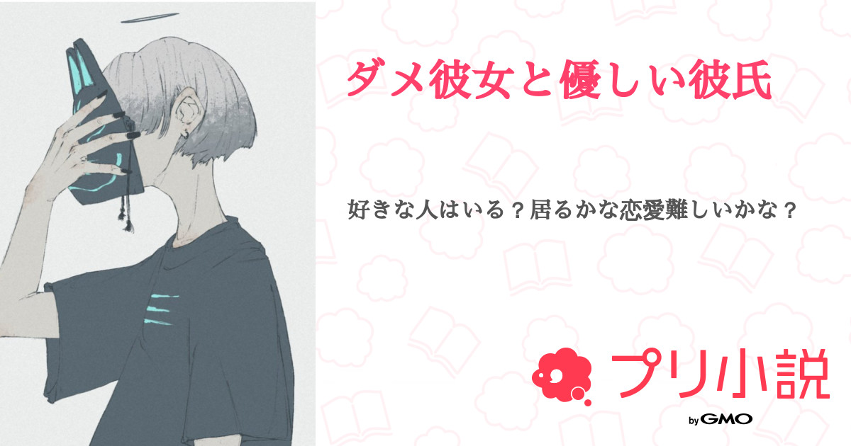 ダメ彼女と優しい彼氏 全1話 【連載中】（ほのか（호노카）さんの小説） 無料スマホ夢小説ならプリ小説 Bygmo